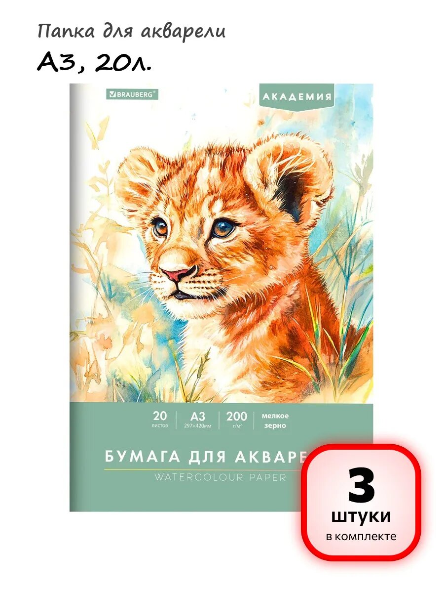 (3 штуки) - Папка для акварели А3, 20л. арт. 117745