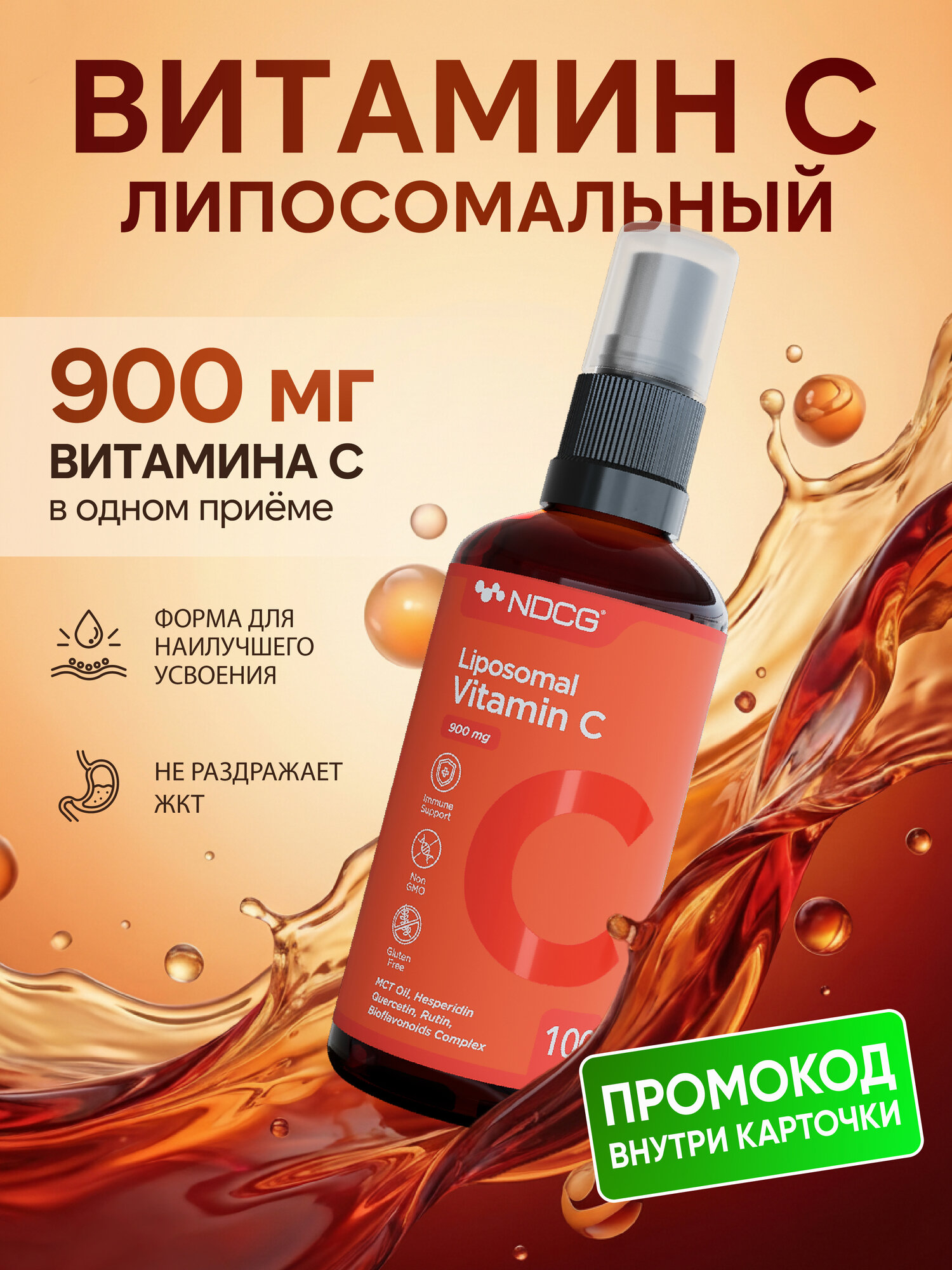 Liposomal Vitamin C, NDCG , Липосомальный витамин С. 900 мг, 100 мл