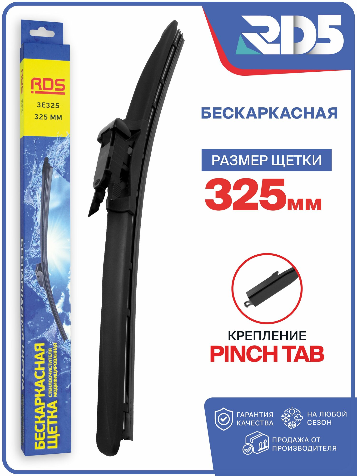 325 мм. Крепление Pinchtab. Щетка стеклоочистителя бескаркасная модифицированная, дворник