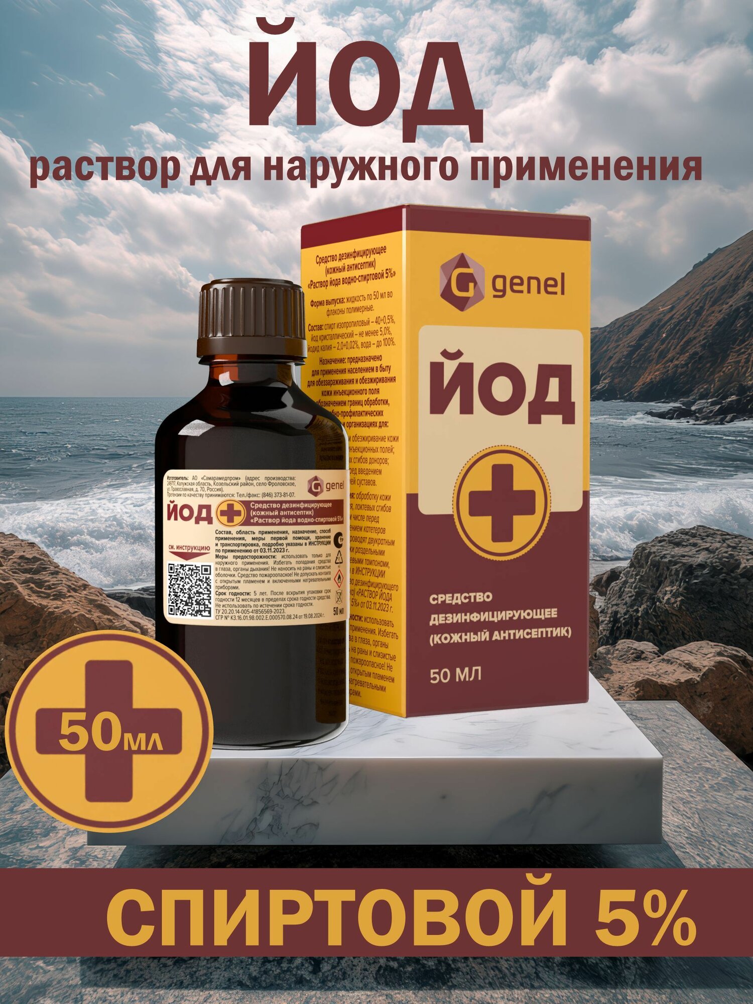 Спиртовой раствор йода 5% (кожный антисептик) 50мл
