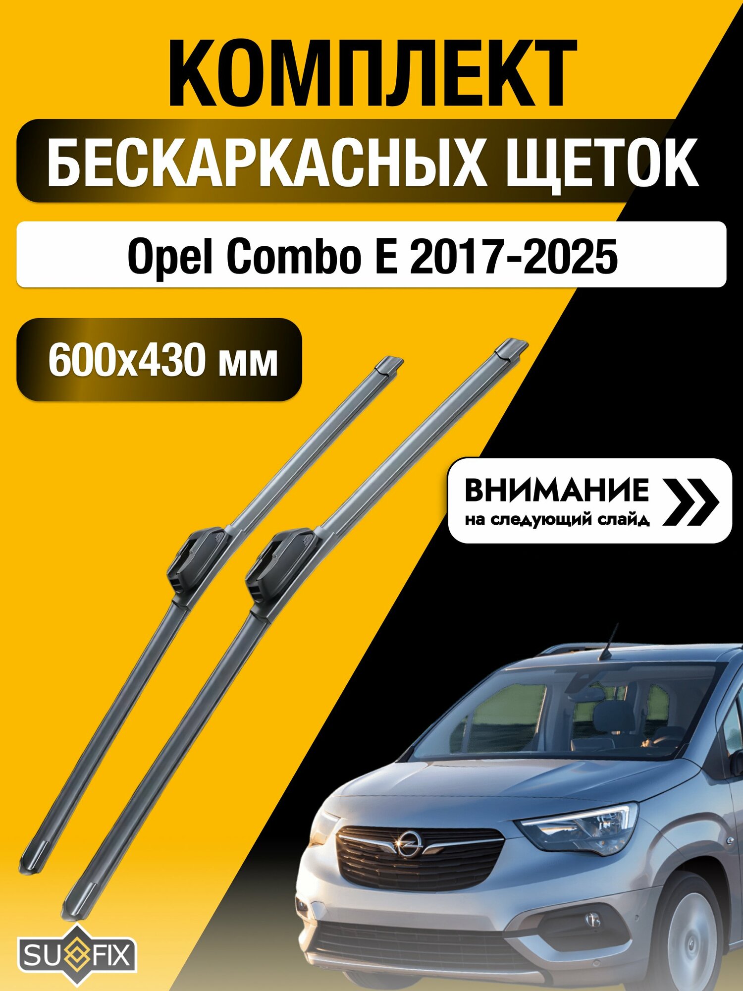 Дворники бескаркасные на Opel Combo Е 2017-2025, Комплект щёток 600x430мм (SW2024+SW2017). Опель Комбо