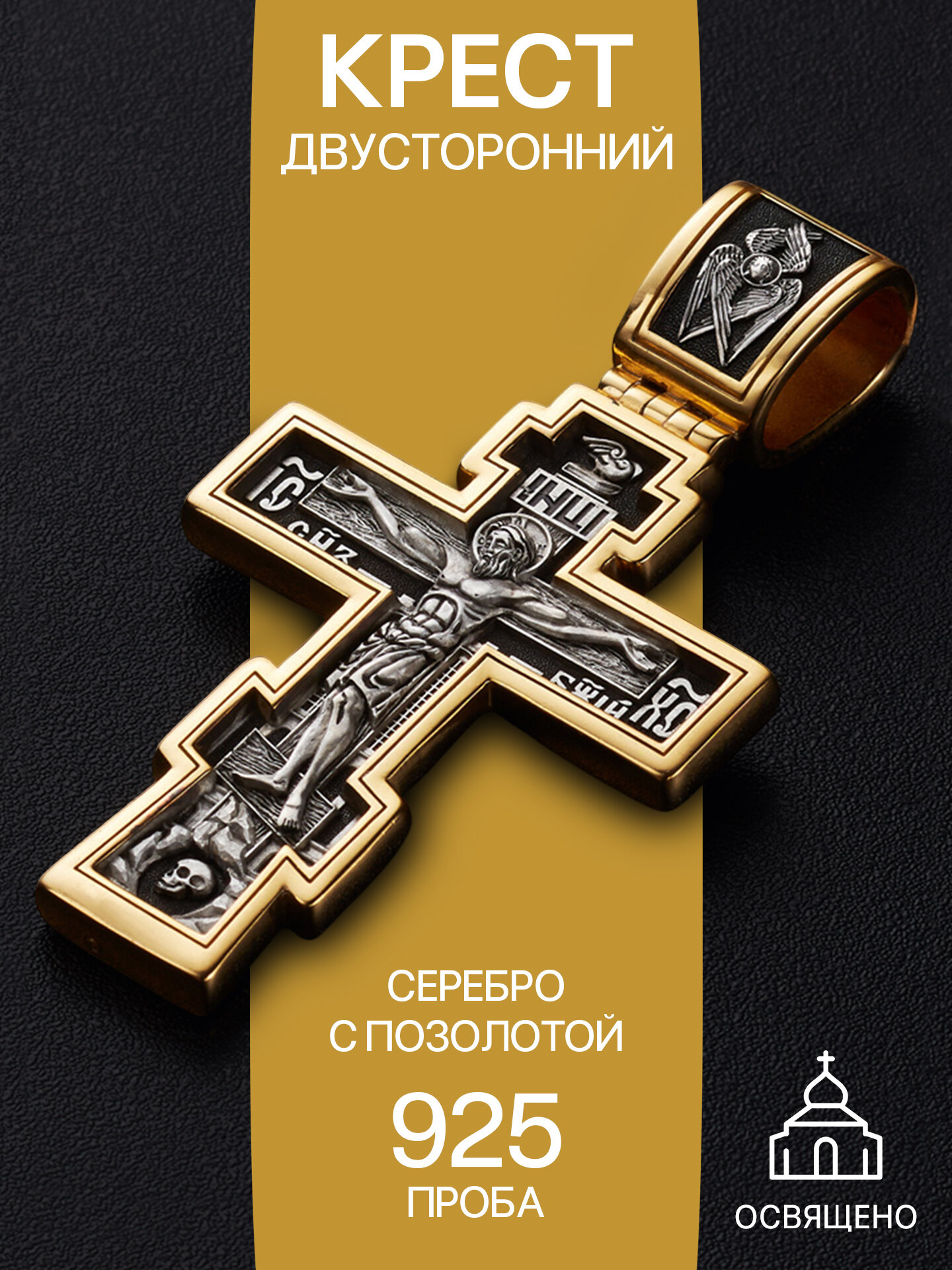 Крестик, серебро, 925 проба, золочение, чернение