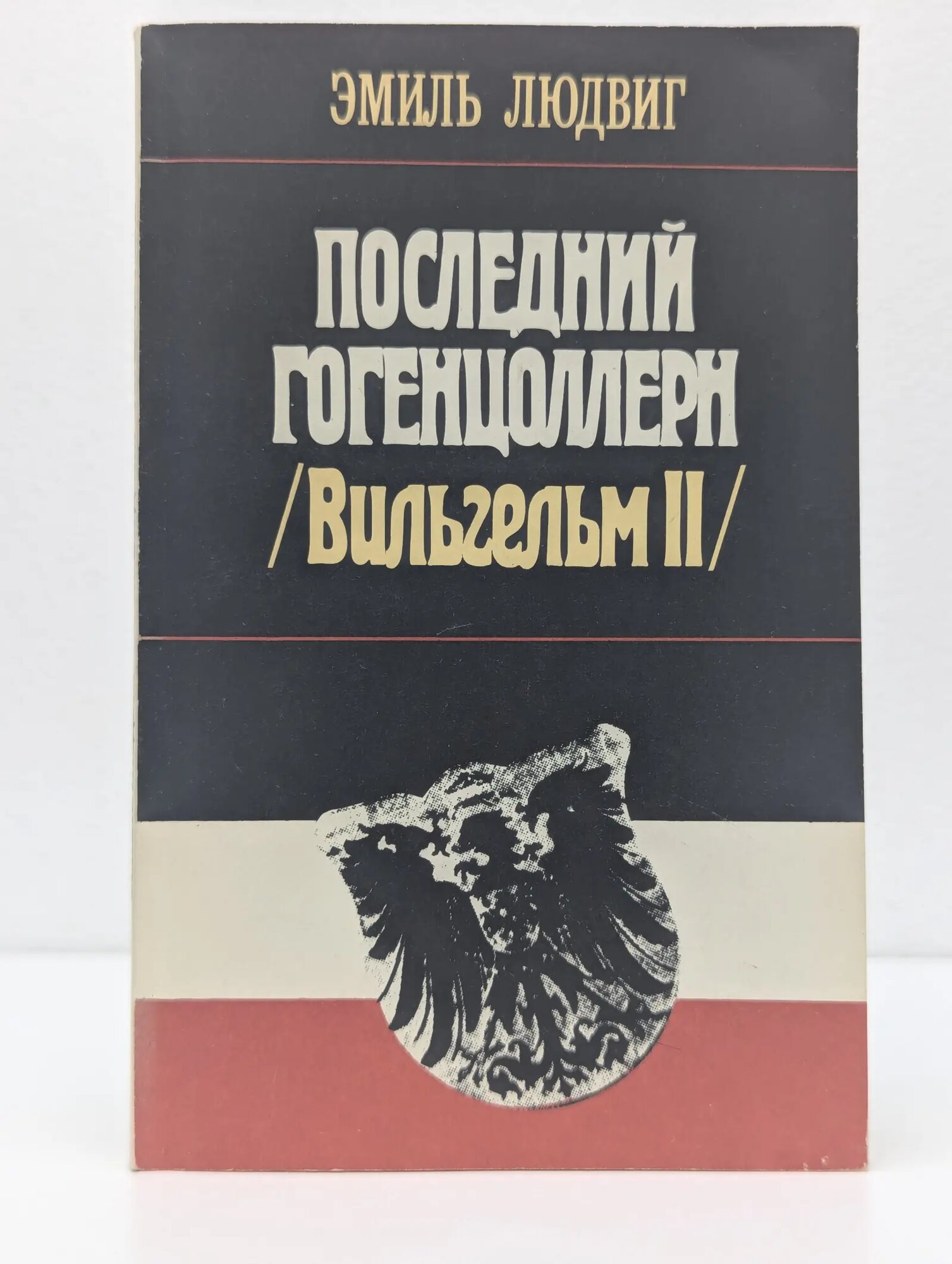 Последний Гогенцоллерн. Вильгельм II Людвиг Эмиль 1991