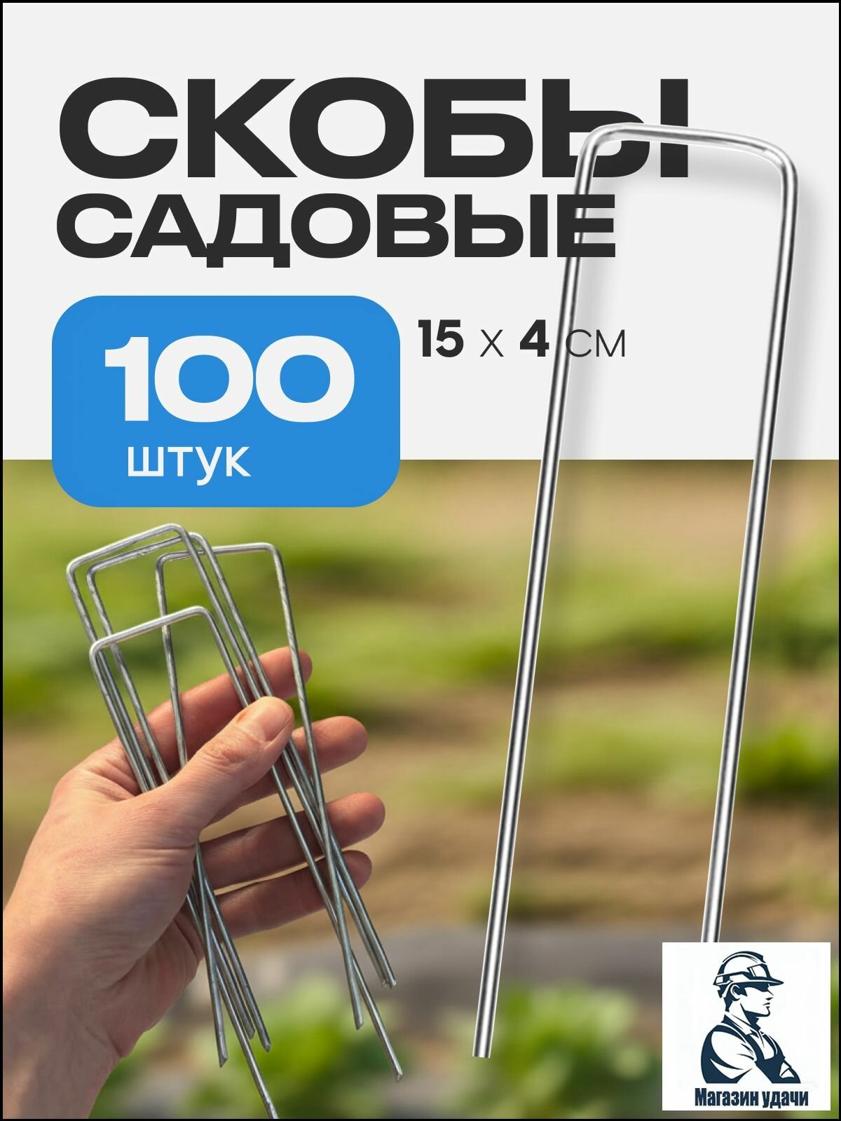 Corion Скобы садовые, Металл, 90 шт
