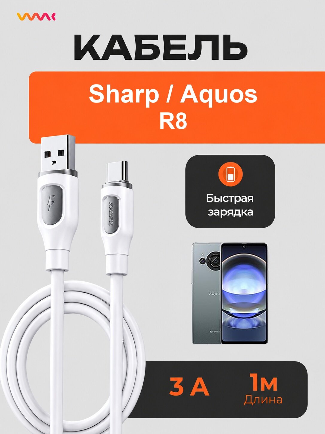 Кабель для Sharp Aquos R8 быстрая зарядка, провод зарядки Sharp Aquos R8