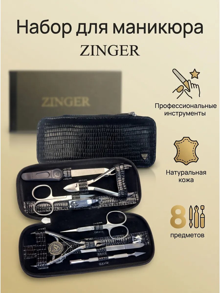 Набор для маникюра и педикюра "ZINGER" профессиональный, 8 предметов, подарочная упаковка, натуральная кожа.