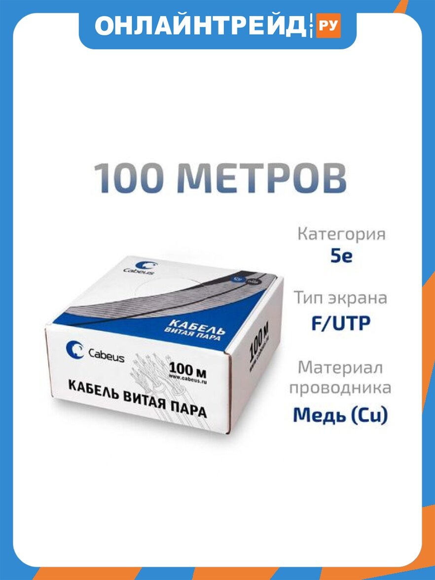 Кабель витая пара Cabeus экранированная FTP (F/UTP) FTP-4P-Cat.5e-SOLID-OUT-LSZH-UV-100 , категория 5