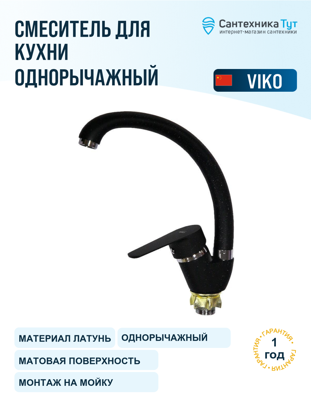 Смеситель для кухни Viko V-45 V-4524 черный мрамор, рычажный, латунь