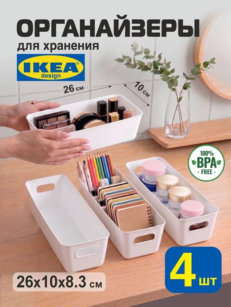 Органайзер для хранения 4 шт, пластиковые лотки для мелочей, косметики, кухни и дома, белый