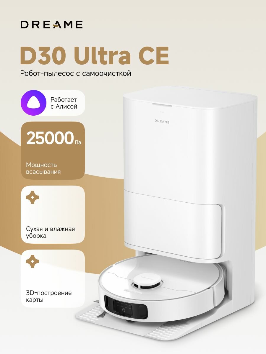Робот-пылесос Dreame D30 Ultra CE для сухой и влажной уборки, 25000 Па, станция самоочистки, работает с Алисой, белый