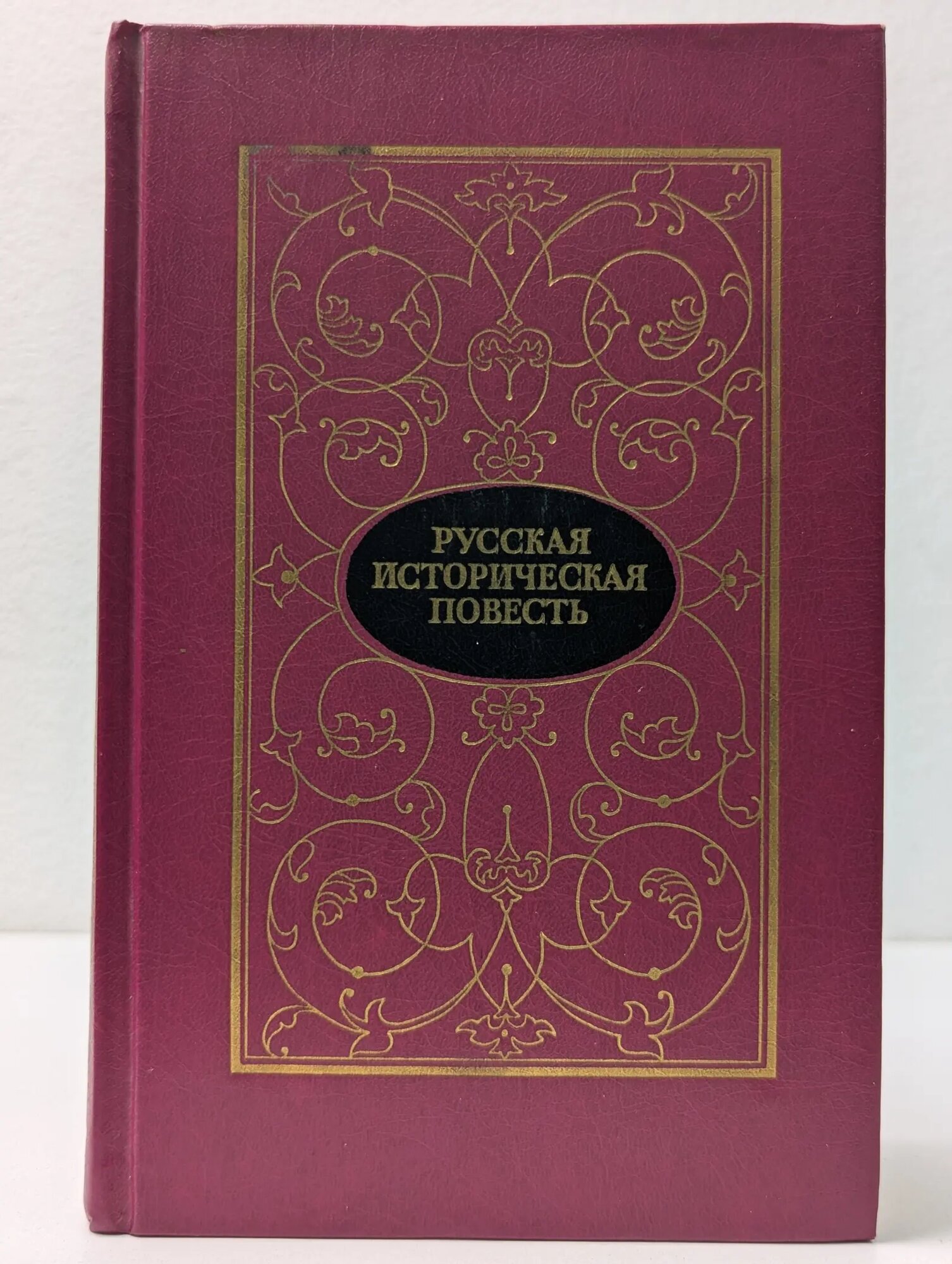 Русская историческая повесть. В 2 томах. Том 1 Беляев Юрий Антонович (сост.) 1988