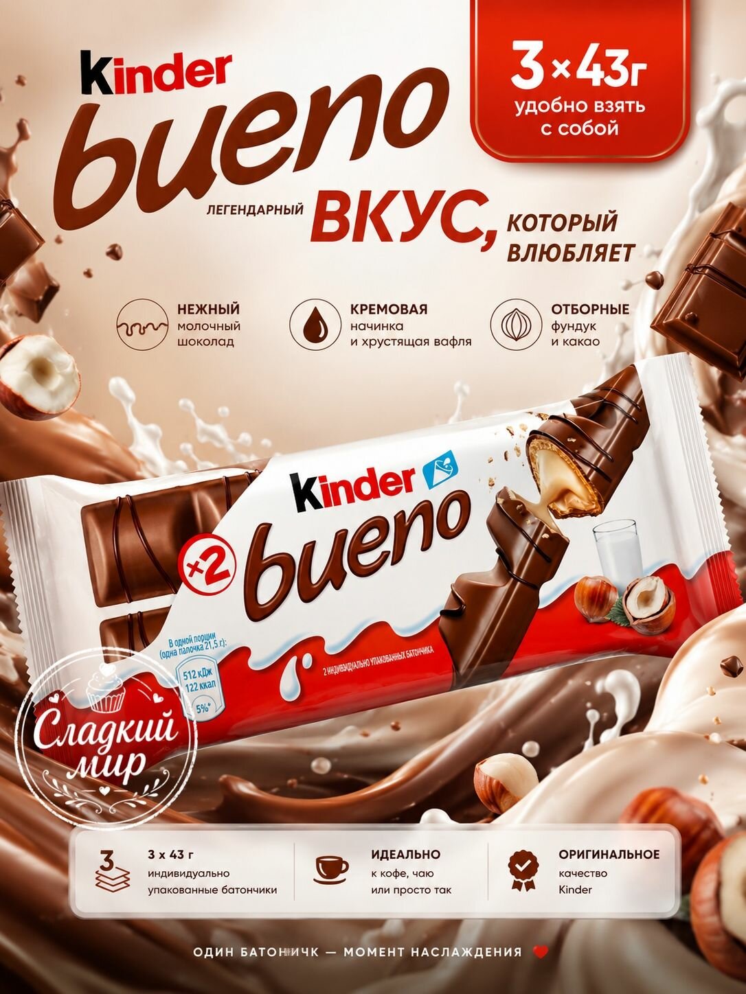 Вафли Kinder Bueno, покрытые молочным шоколадом, c молочно-ореховой начинкой, 3 шт по 43 г