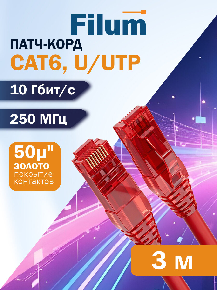 Кабель патч-корд U/UTP 6 кат. 3м Filum FL-PC-U6-3.0-LSZH-RD 24AWG (7х0.20 мм), чистая медь, LSZH, красный