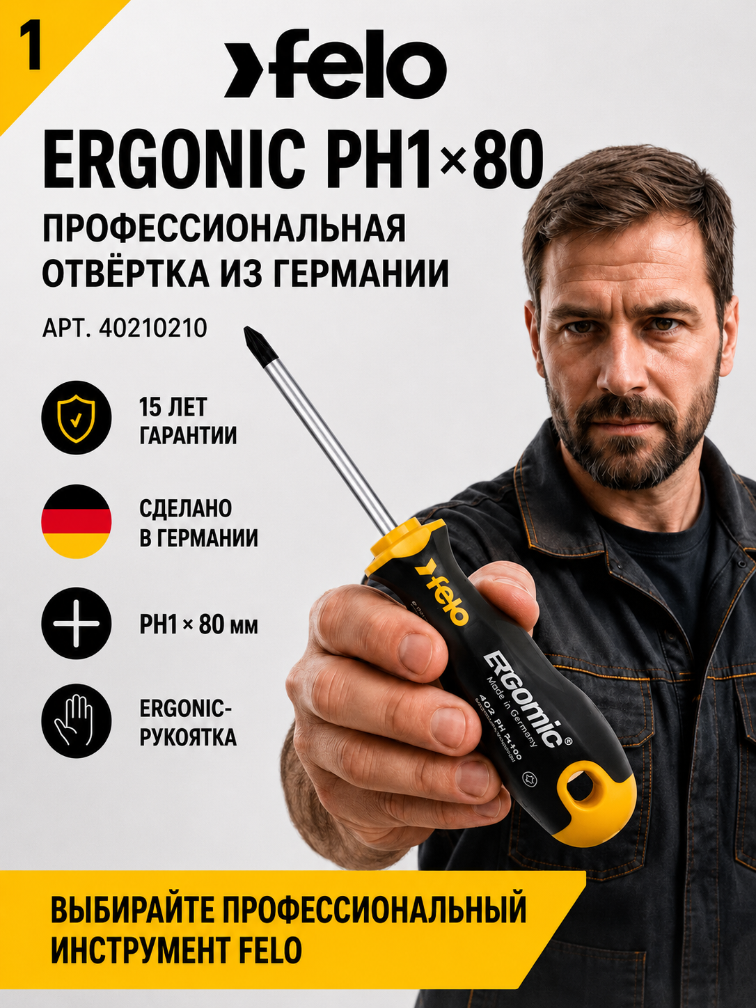 Профессиональная отвертка FELO Ergonic крестовая PH1х80 Германия