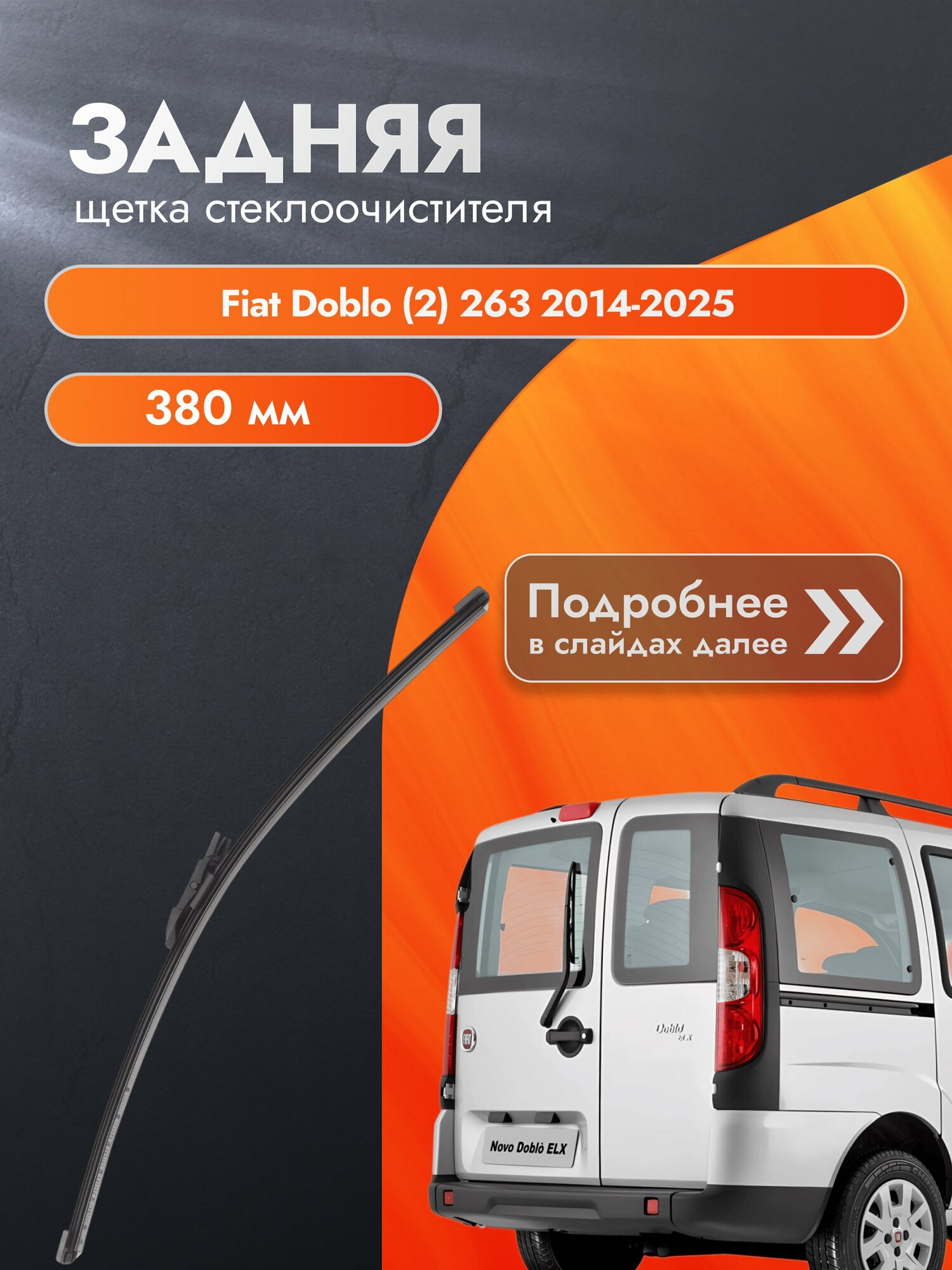 Задний дворник для Fiat Doblo (2) 263 / 2014-2025 / Задняя щетка стеклоочистителя 380 мм Фиат Добло