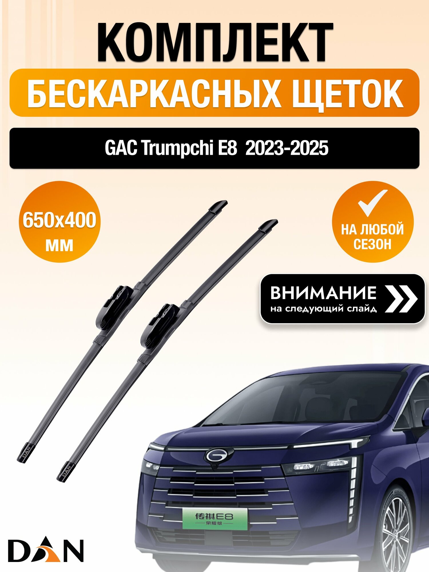 Дворники бескаркасные на GAC Trumpchi E8 / 2023-2025 / Комплект щеток стеклоочистителя 650 400 мм Гак Е8 DAN