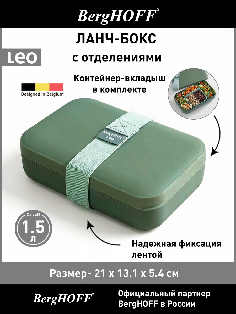 Ланч-бокс для еды, BergHOFF Leo, пластиковый, размер 21x13,1x5,4 см, с удерживающей лентой