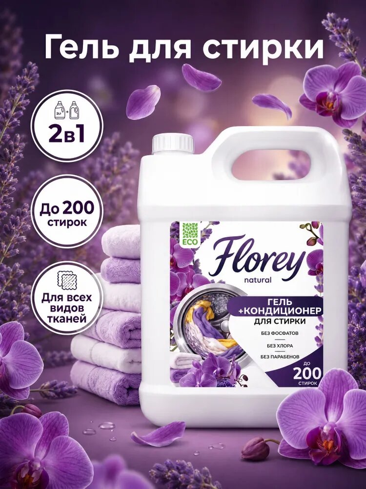 Парфюмированный гель для стирки FLOREYNATURAL RELAX, 5 л