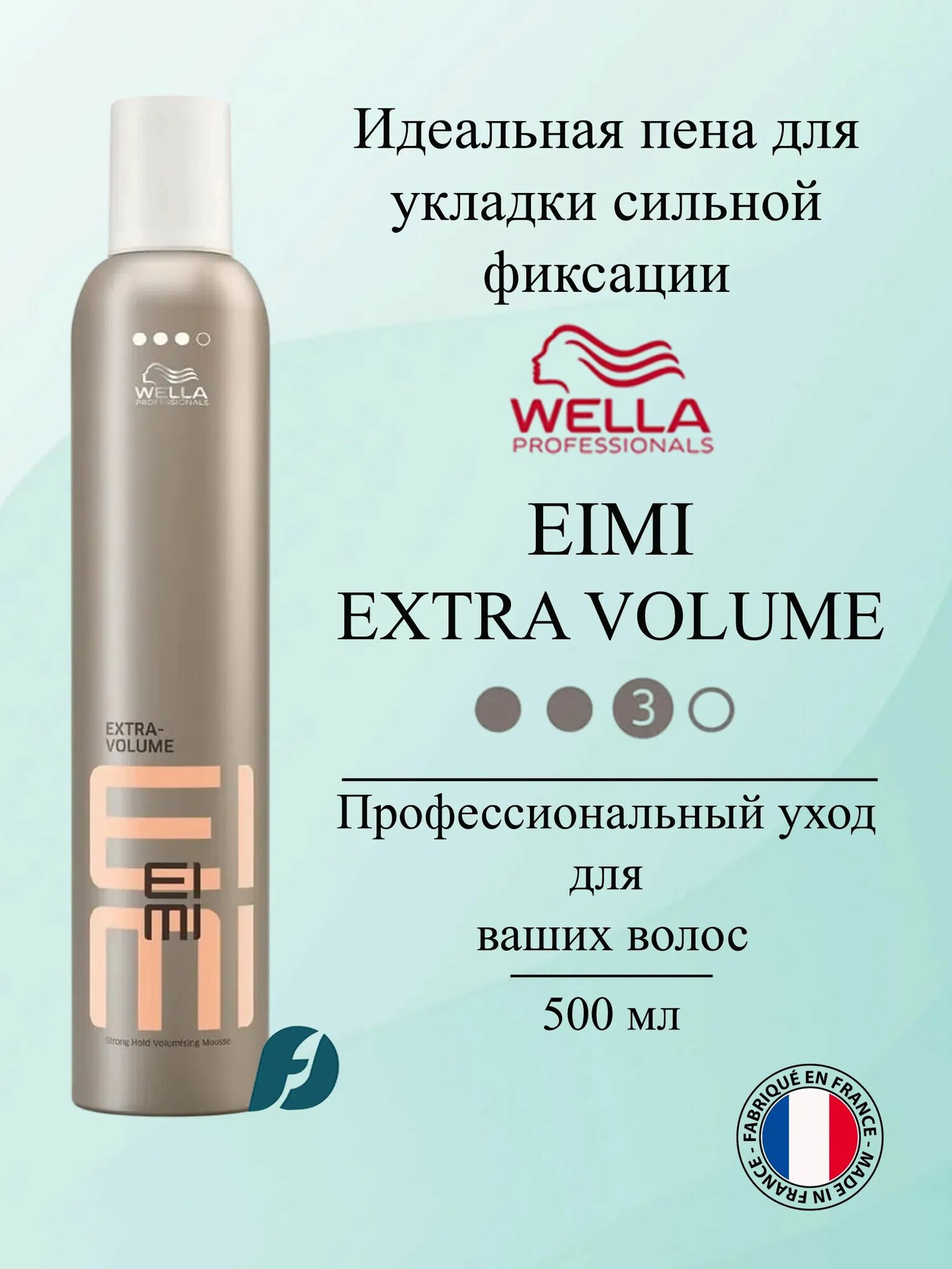 Wella Professionals EIMI Extra Volume Пена для укладки сильной фиксации, 500 мл
