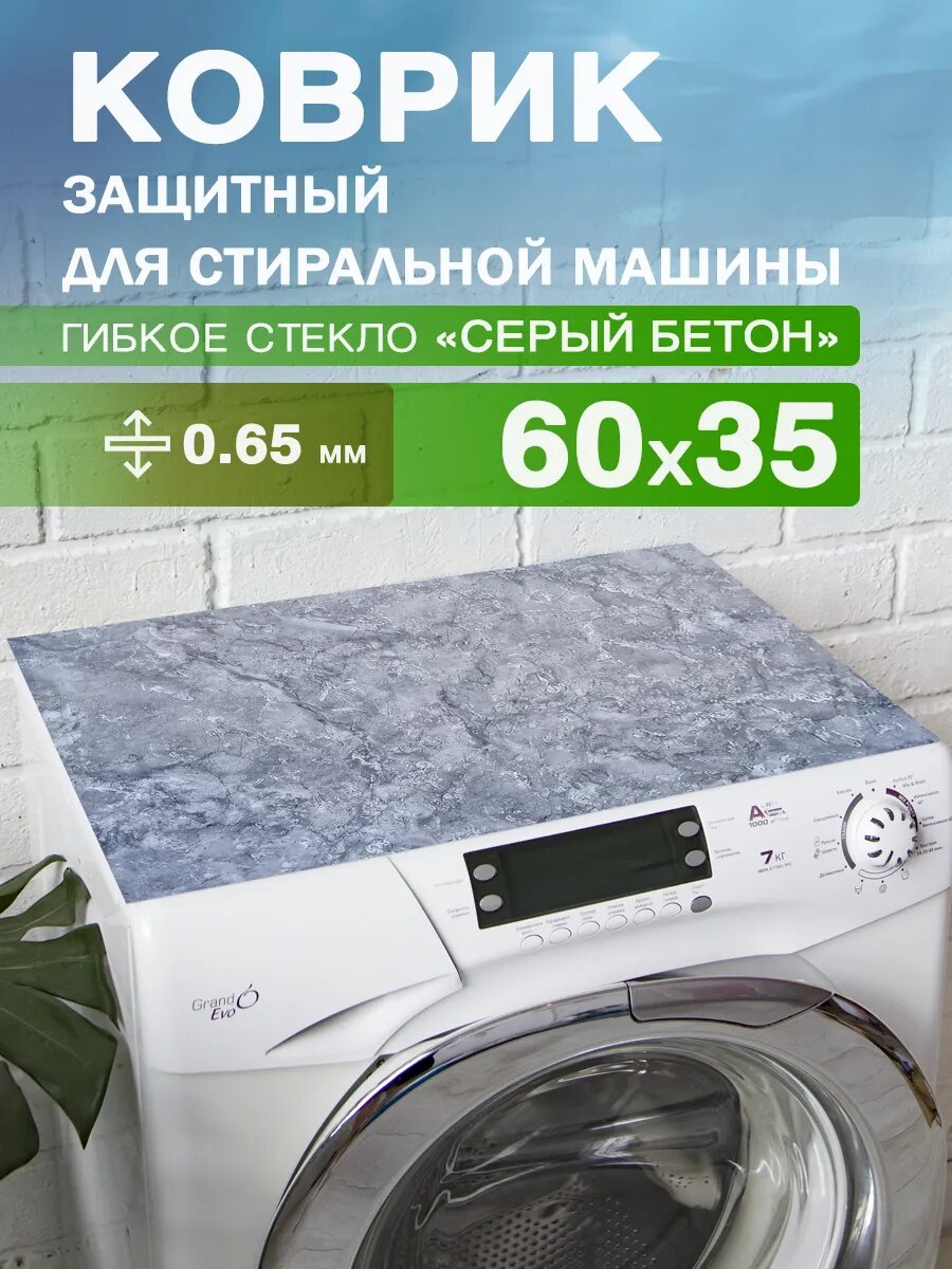Защитный коврик на стиральную машину с рисунком CrystalDesk 60 на 35 Гибкое стекло ПВХ. Прямые углы