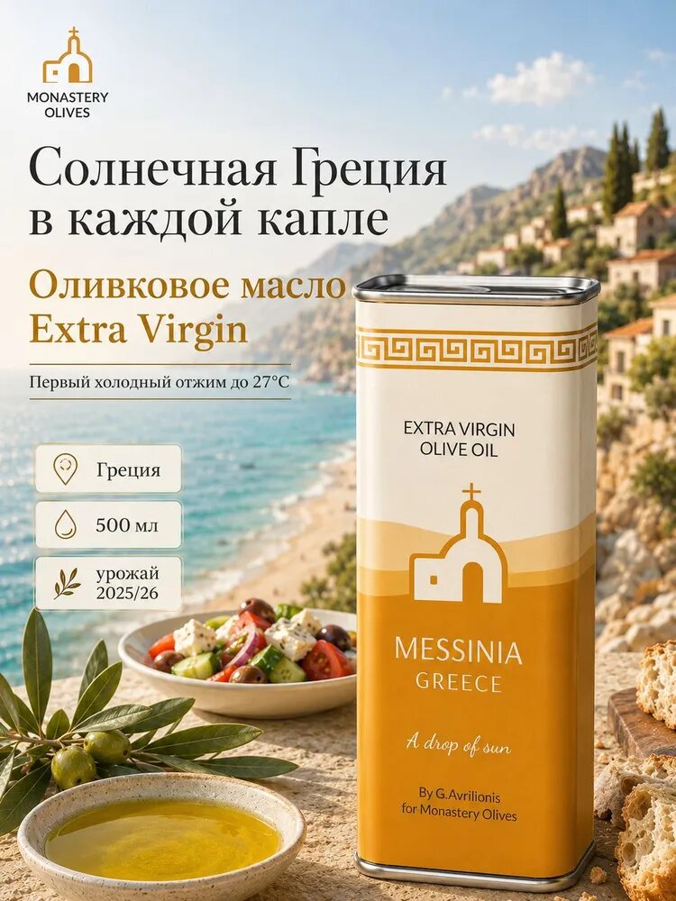 Масло оливковое первого холодного отжима Мессиния Extra Virgin 0,5 л. ж/б (туба) Греция