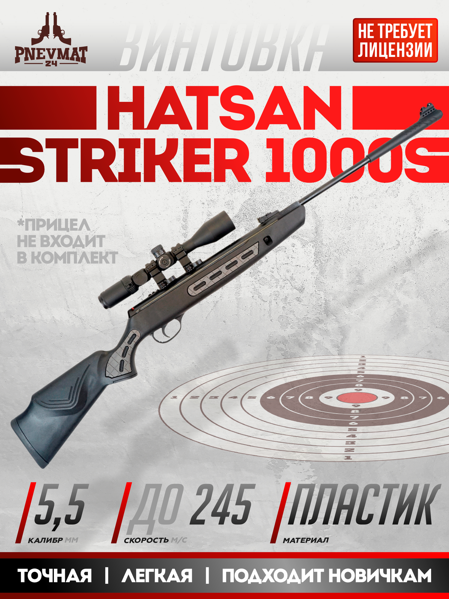 Пневматическая винтовка Hatsan Striker 1000S (пластик, 3 Дж) 5,5 мм