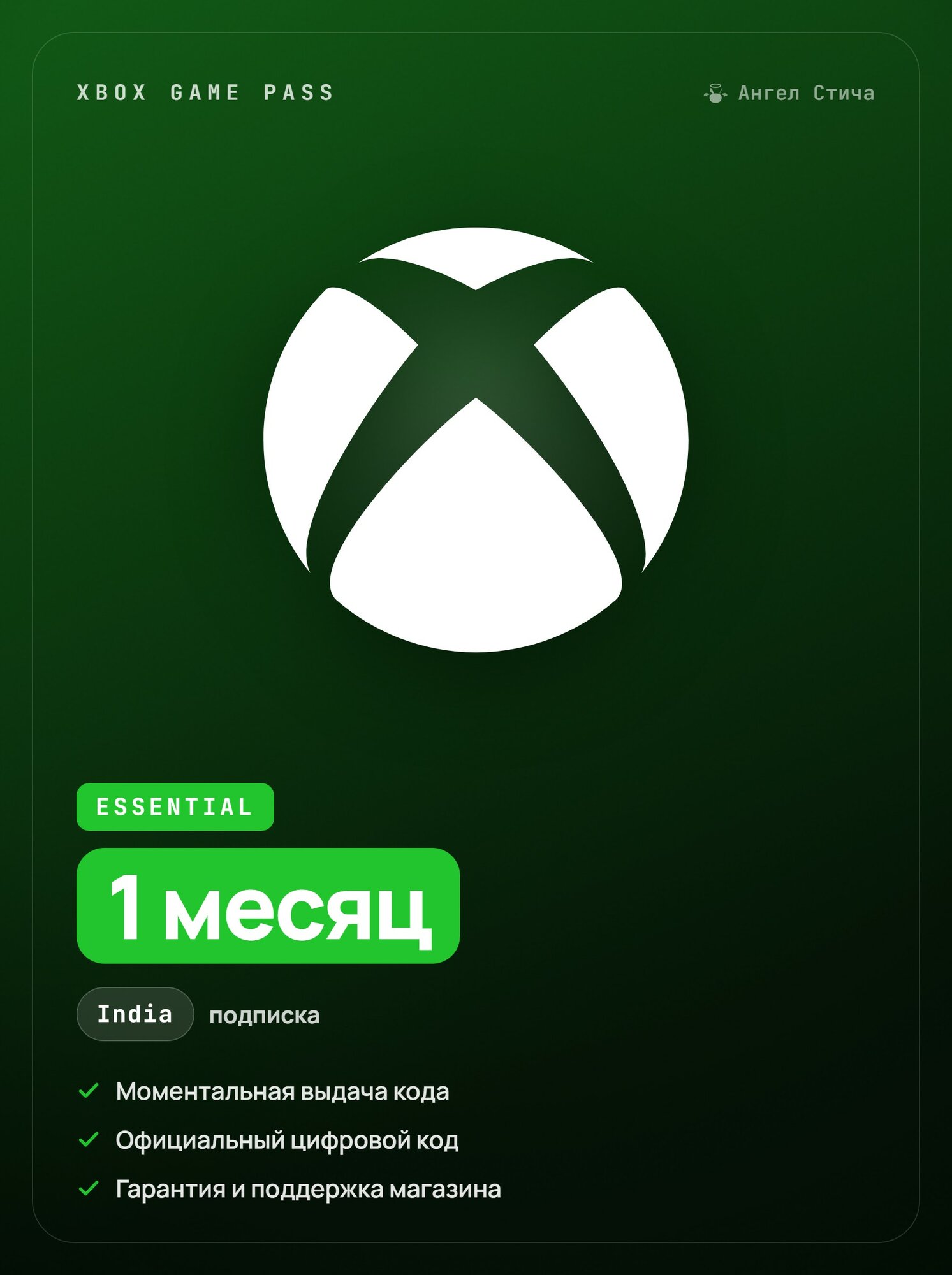 Xbox Game Pass Essential 1 месяц Индия подписка автовыдача / Xbox Game Pass Essential India 1 months код активации
