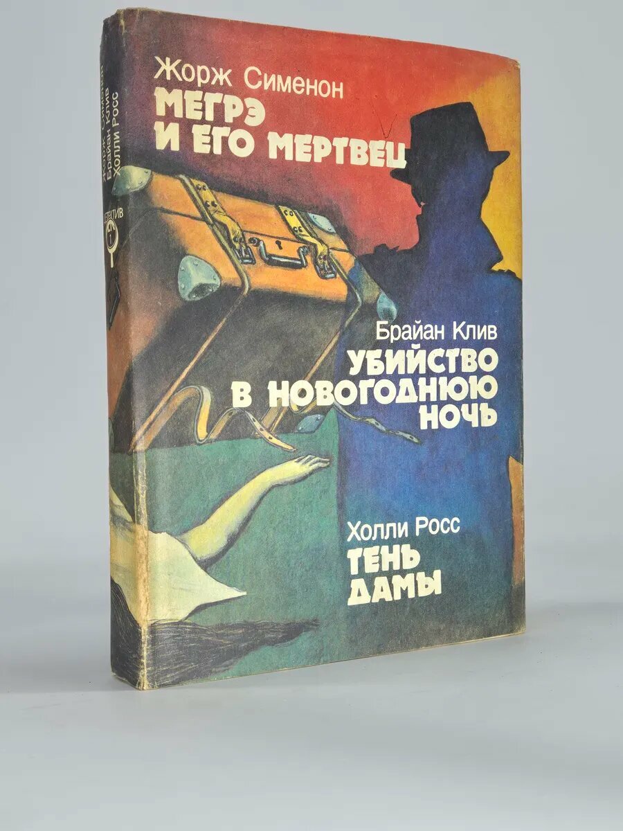 Мегрэ и его мертвец / Убийство в новогоднюю ночь / Тень дамы
