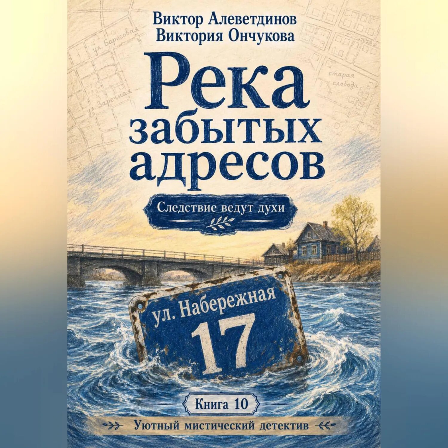 Книга 10. Следствие ведут духи. Река забытых адресов [Аудиокнига]