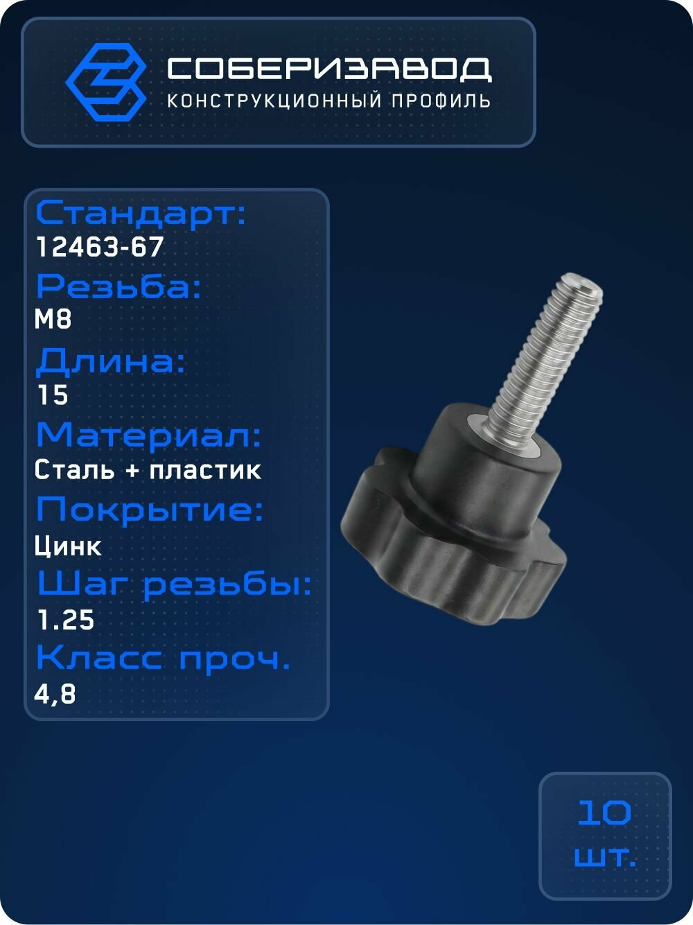 Звезднообразная-ручка (винт) М8х15 А 42мм, A961 / 10 шт / соберизавод