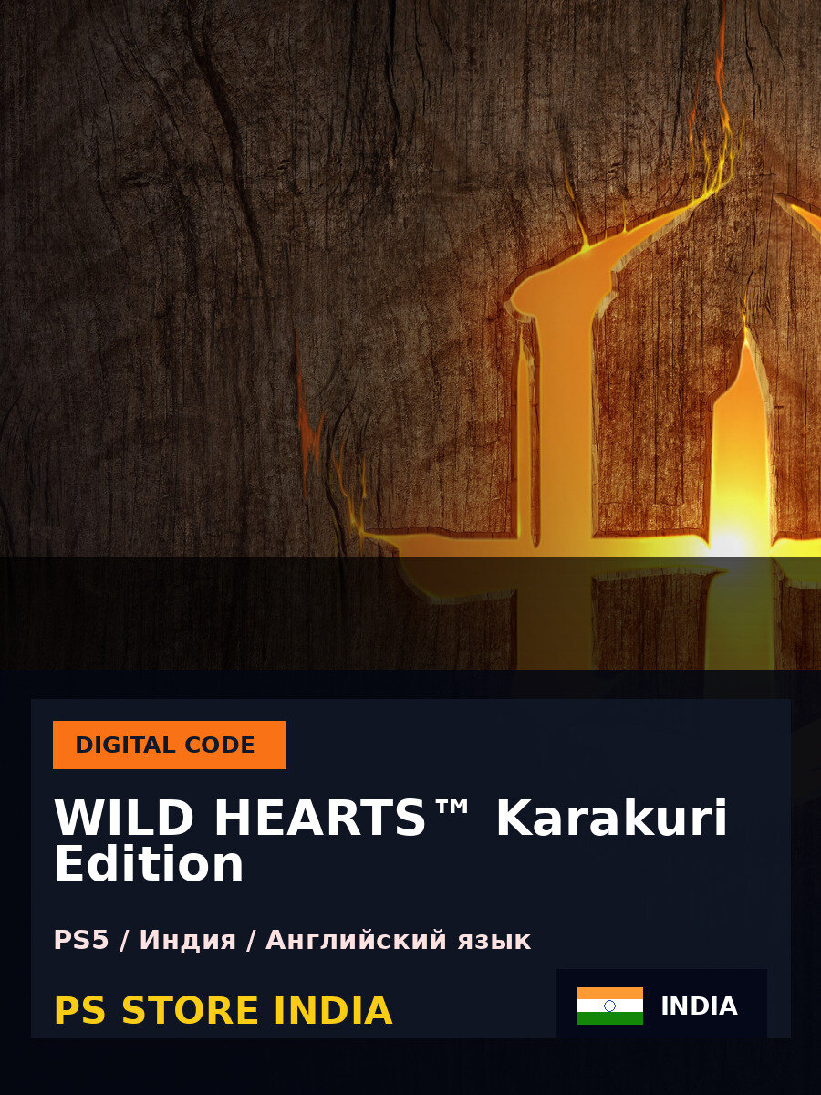 WILD HEARTS™ Karakuri Edition PS5 — PlayStation Store Индия, цифровая версия