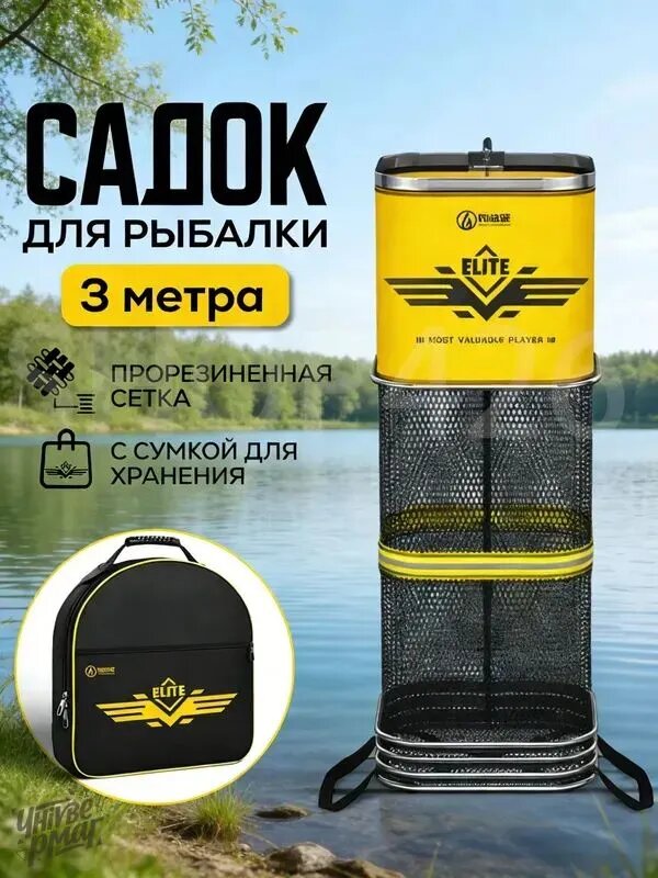 Садок для рыбалки "Elite" 3 метра, прорезиненная сетка, с сумкой для хранения, желтый