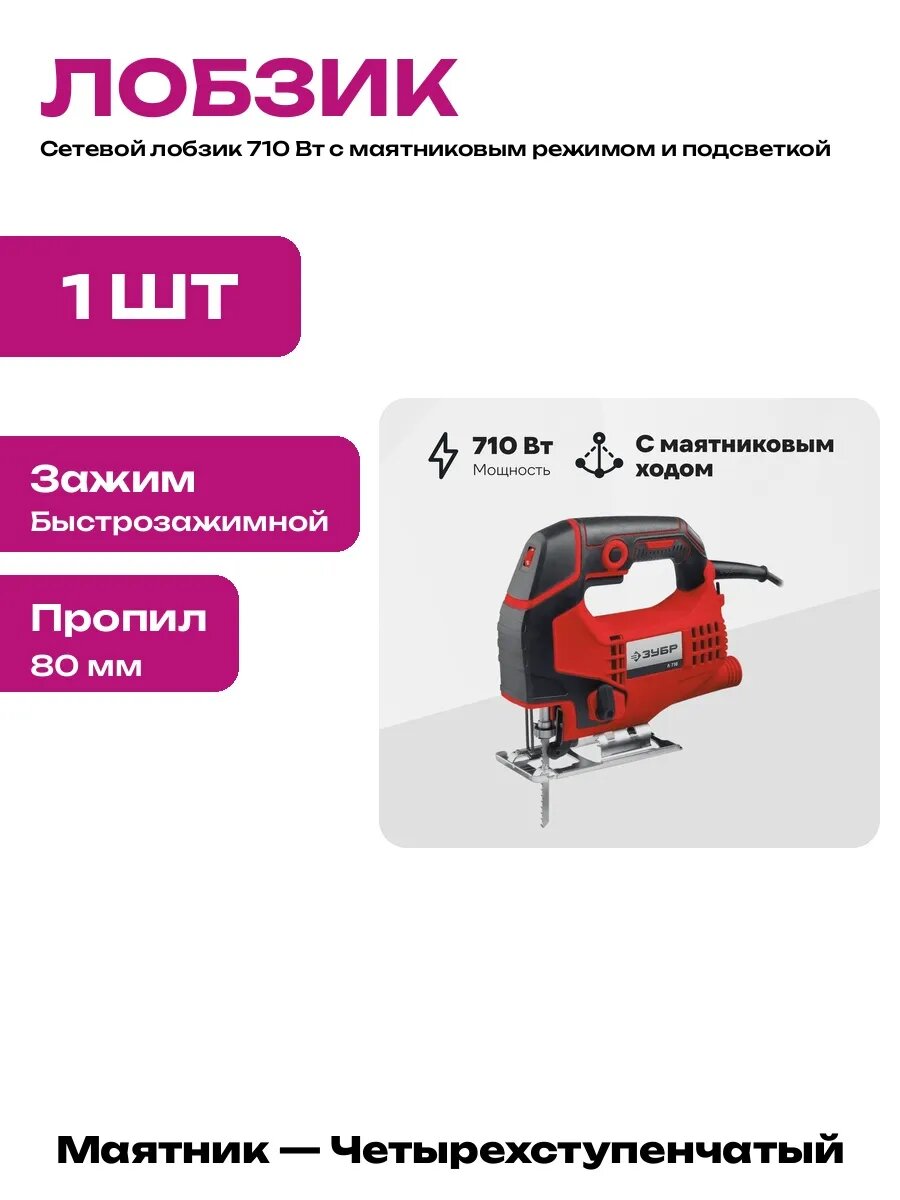 Электролобзик щеточный 710 Вт с быстрозажимным патроном