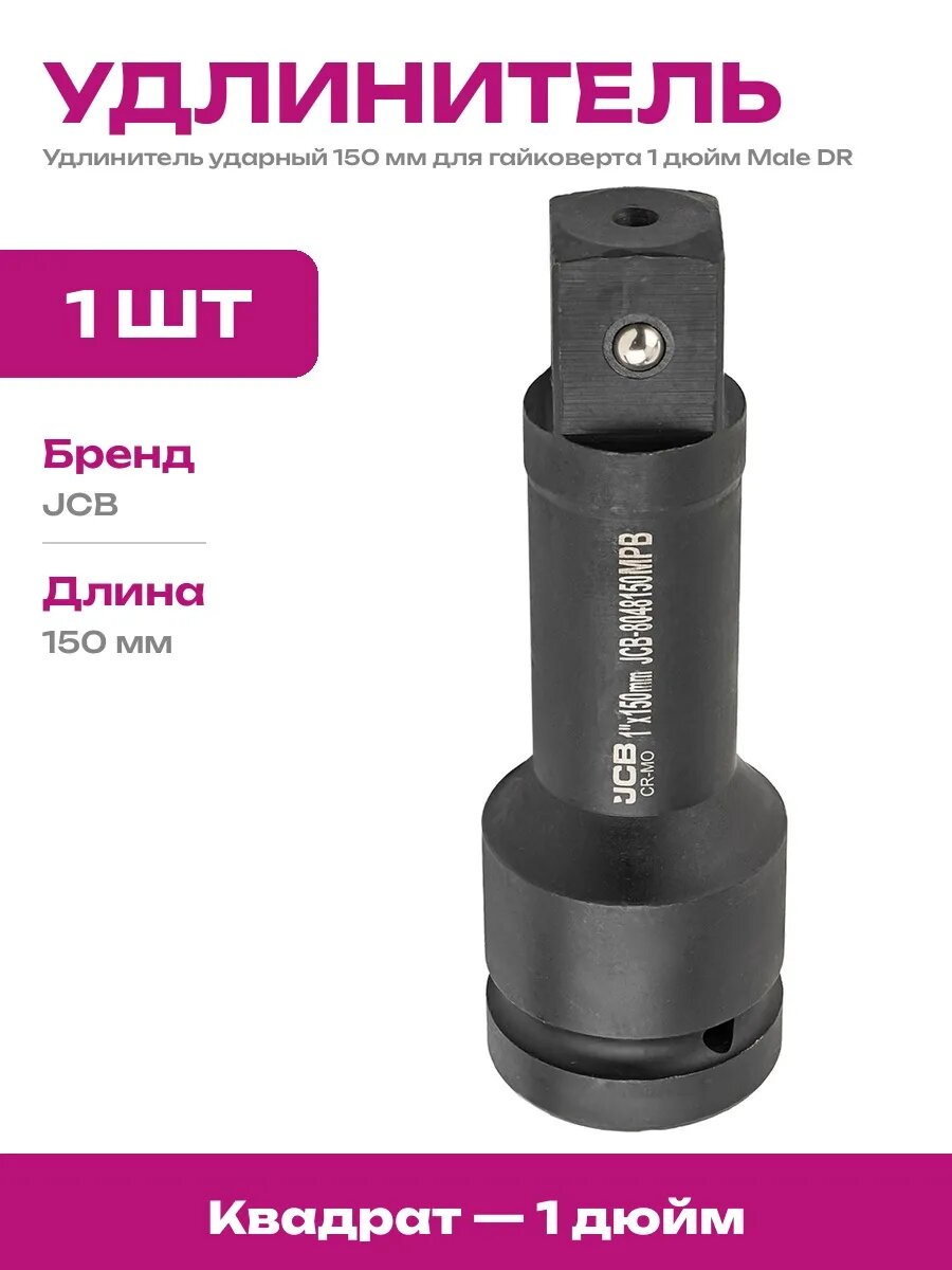 Удлинитель ударный 150 мм 1 DR прямой из стали CrMo для авто