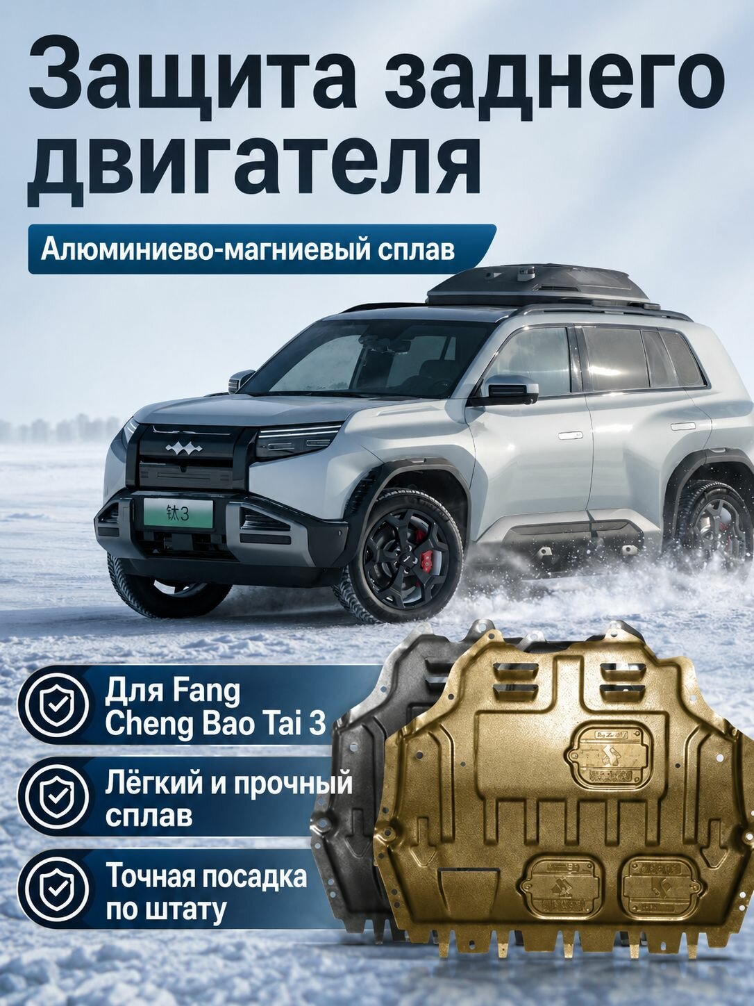 Защитная плита двигателя и коробки передач для Fangchengbao Titan 3 (2025-2026) алюминиево-магниевый сплав, задняя плита двигателя