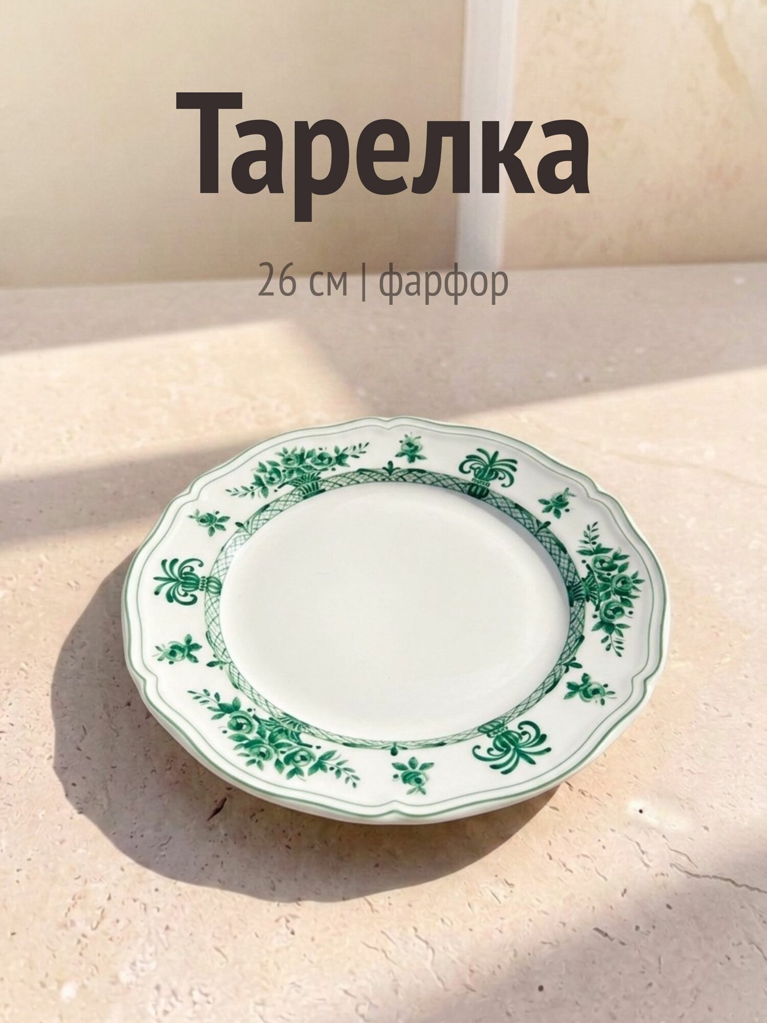 Тарелка, Le coq, Anthiros, 26 см, фарфор, Италия