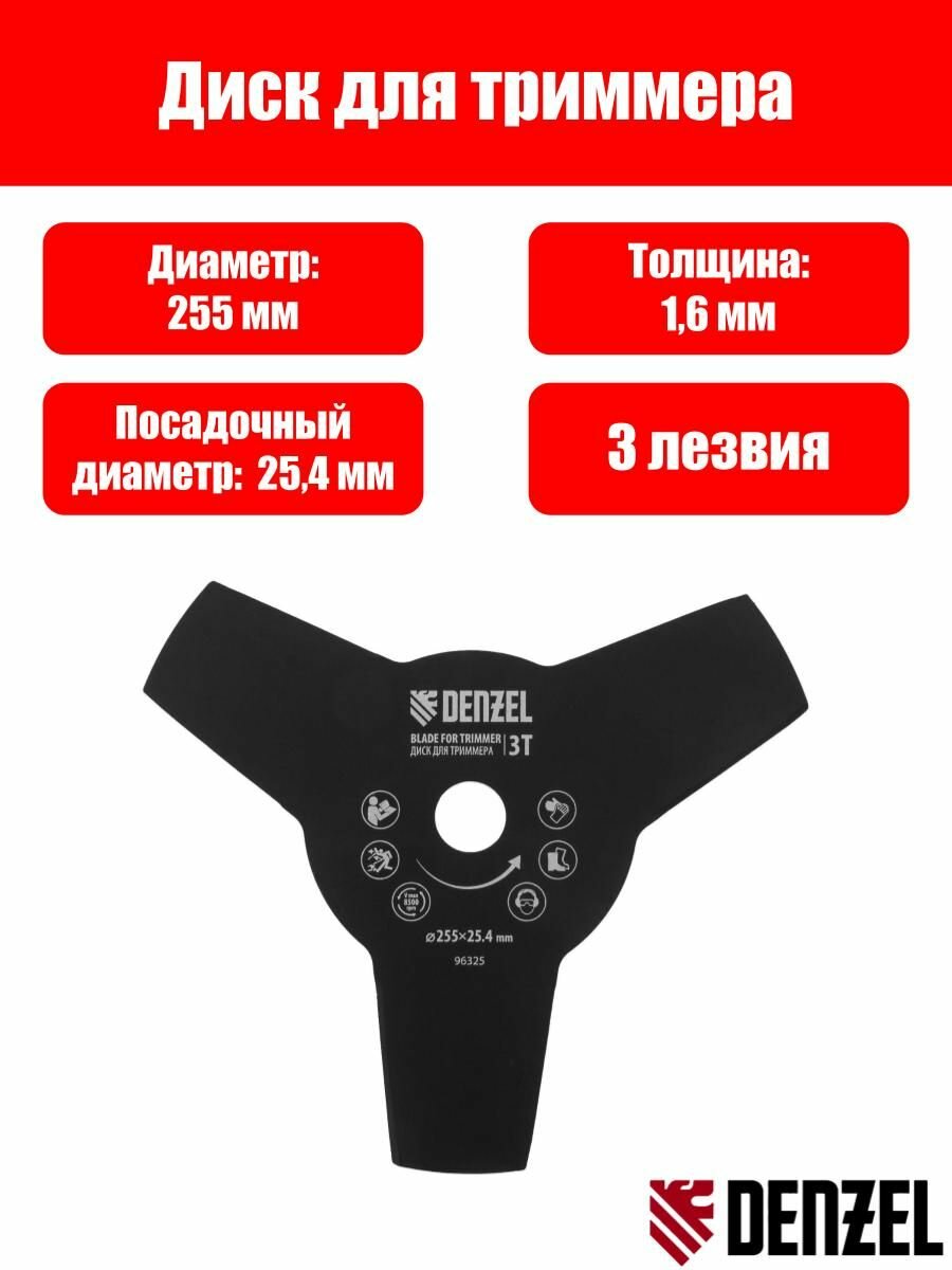 Диск для триммера, 255 х 25.4 мм, толщина 1.6 мм, 3 лезвия Denzel