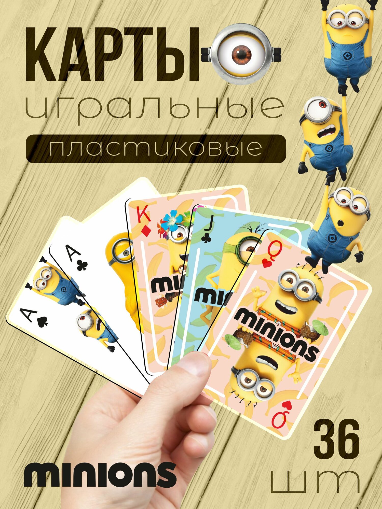 Карты игральные 36 штук пластиковые Миньоны Нефор свага