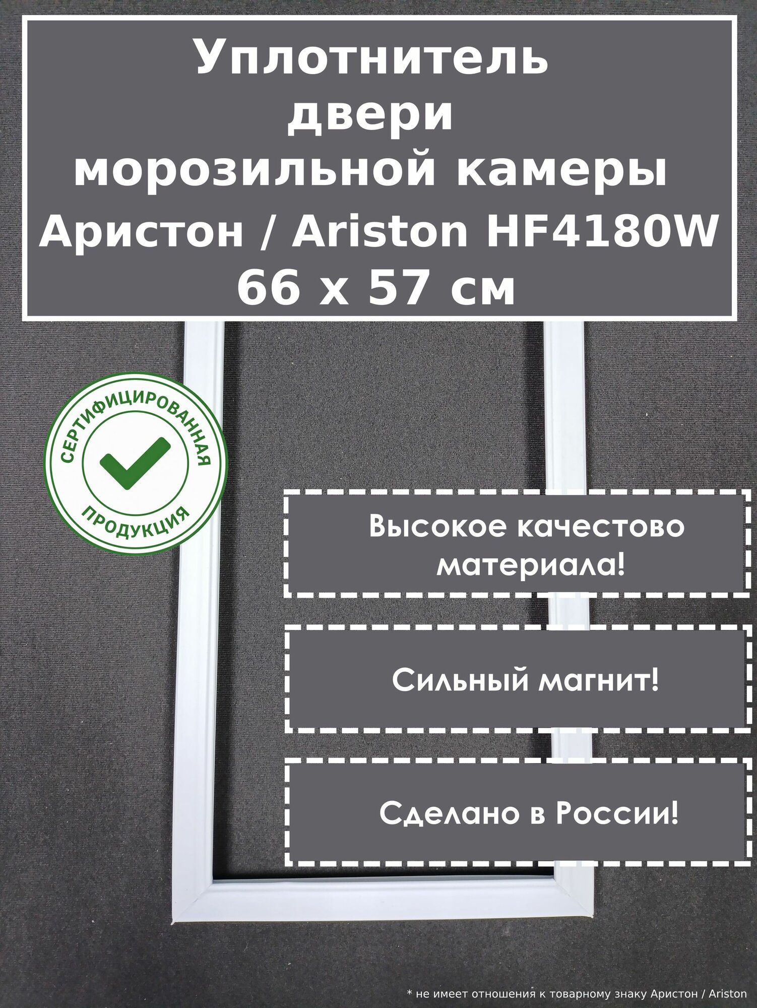 Уплотнитель (резинка) для морозильной камеры Ariston (Аристон) HF4180W, 66 x 57 см (660 x 570 мм) - "белый" для ремонта,