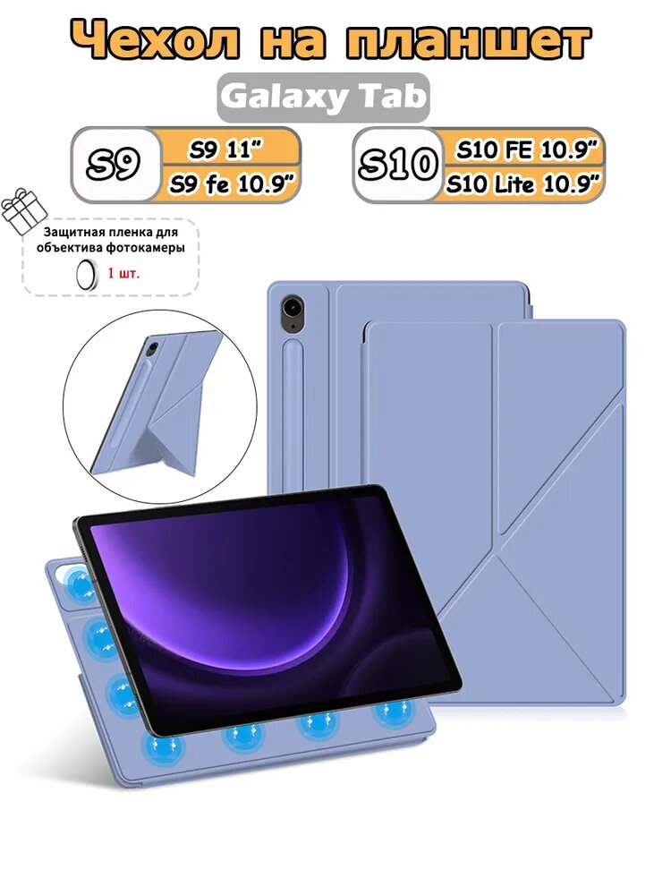 Чехол для Samsung Galaxy Tab S10 FE, Tab S10 Lite, Tab S9, Tab S9 FE(SM-X526, SM-X710/X716, BSM-X510/X516), магнитный откидной держатель, гнездо для стилуса