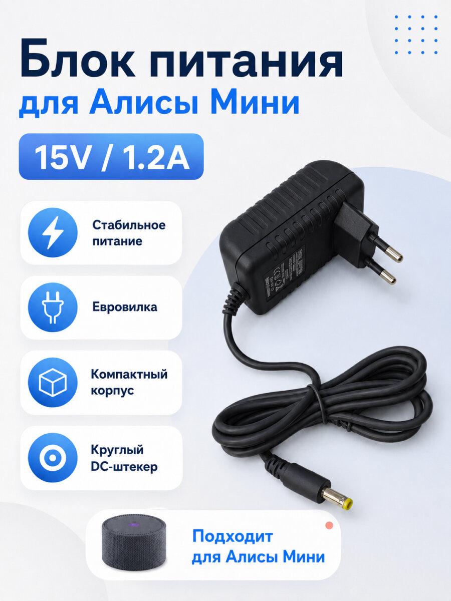 Блок питания для Алисы Мини 15V 1.2A, сетевой адаптер, зарядка для колонки, черная