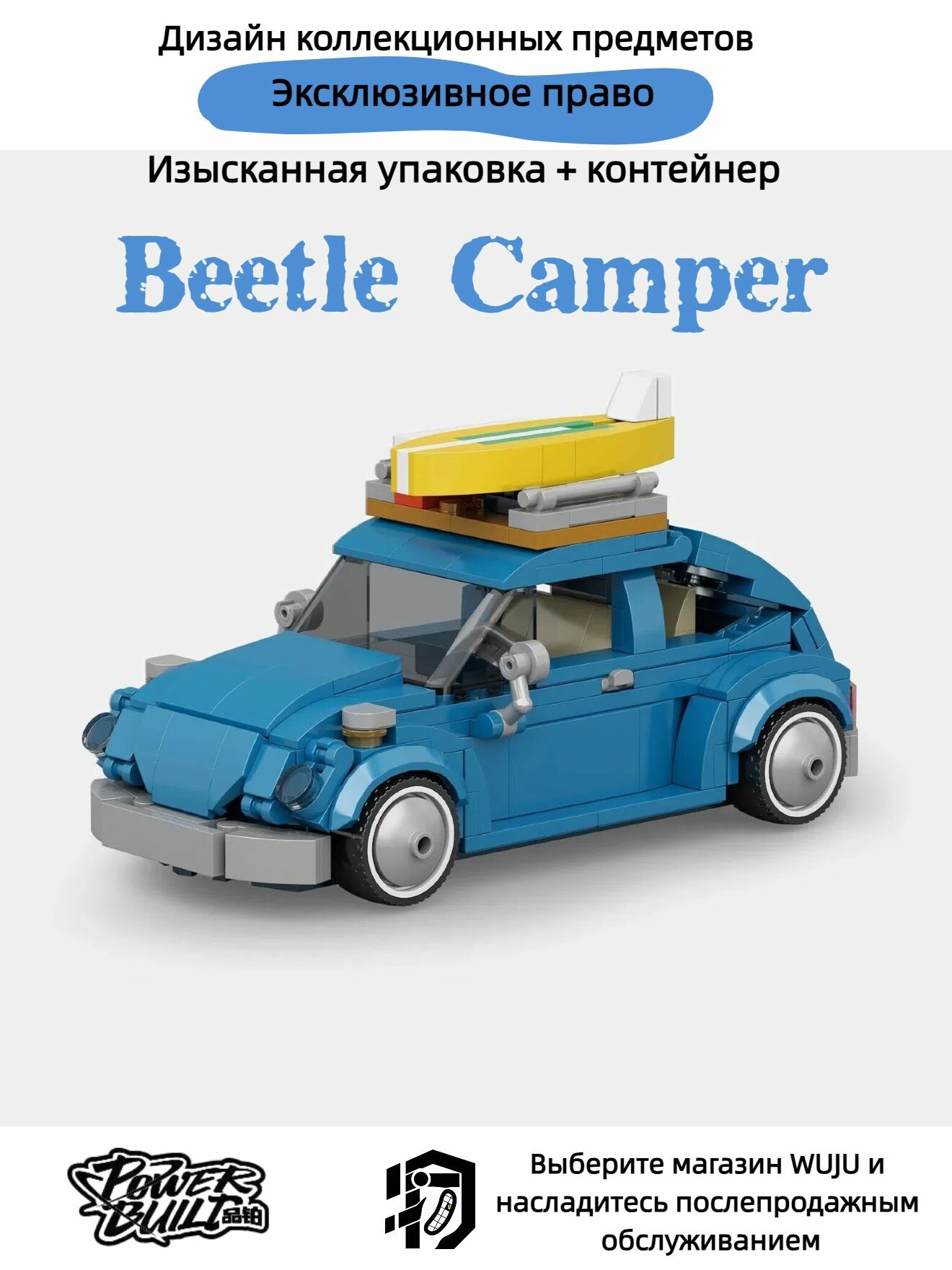 Конструктор PowerBuilt Beetle Camper PB8805, кемпер на базе Beetle, коллекционная модель в контейнере, подарок