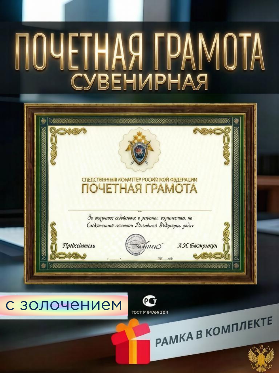 Почетная грамота от Следственного комитета РФ, благодарственное письмо