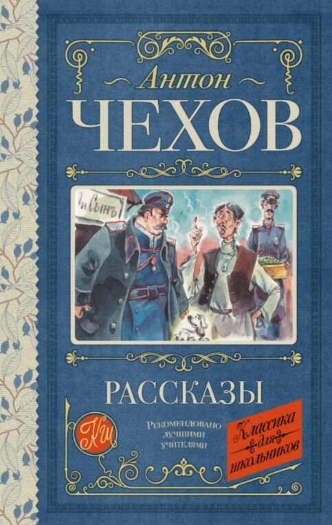 Рассказы. Чехов Антон Павлович. АСТ, Москва