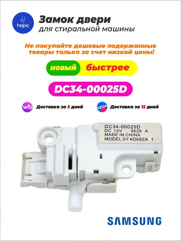Замок люка для стиральной машины Samsung DC34-00025D