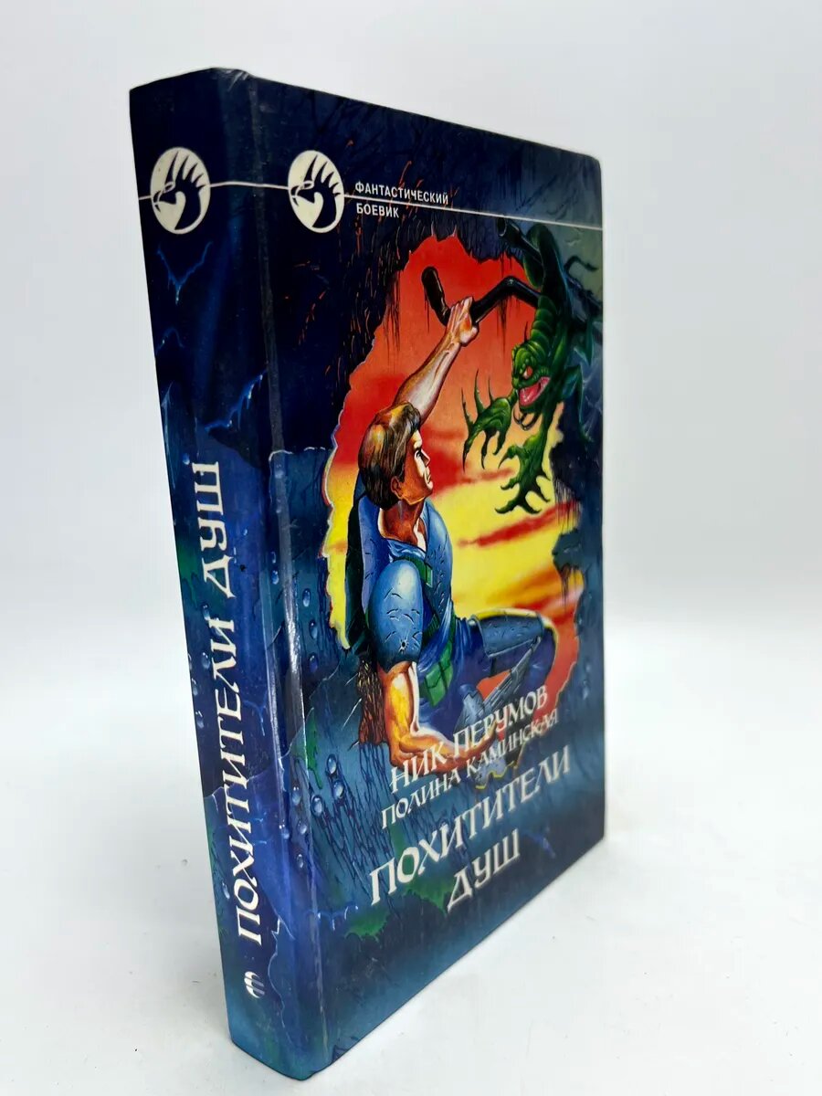 Ник Перумов, Полина Каминская. Похитители душ