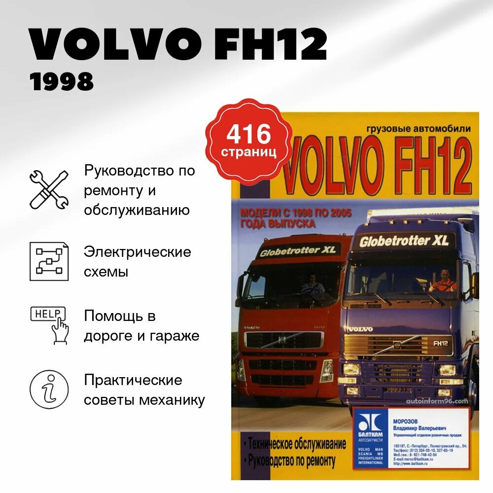 Книга: VOLVO FH12 (д) 1998 | 2005 г. в, рем, то | Диез