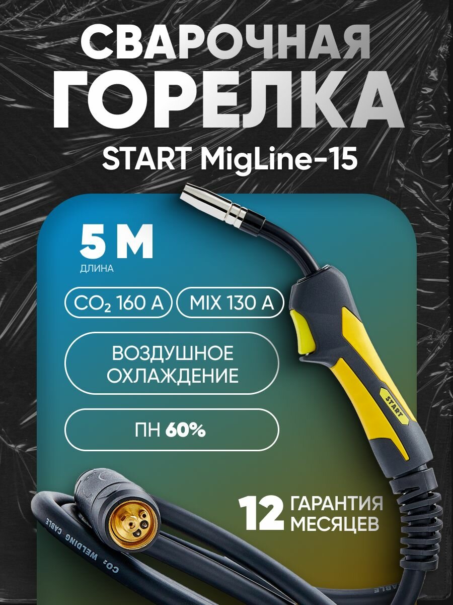 Сварочная горелка для полуавтомата MigLine-15 (5м), для полуавтоматической сварки