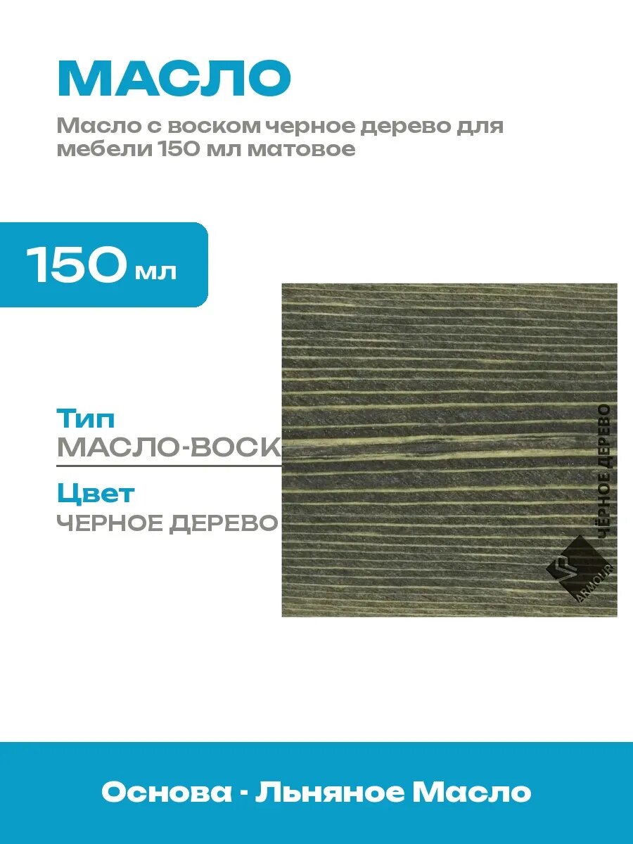 Черное масло для дерева для мебели 150 мл на льняной основе
