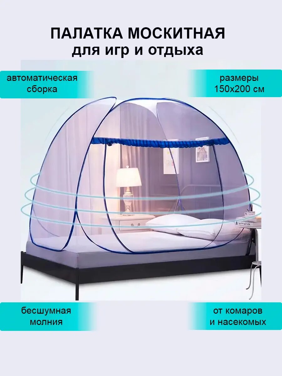 Палатка DomZone, москитная, 150 см x 200 см, полиэфирное волокно